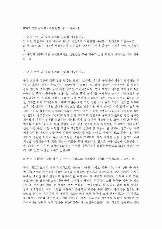 BGF리테일 동계프로젝트인턴 자기소개서 (4)