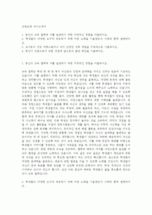 교원초빙 자기소개서