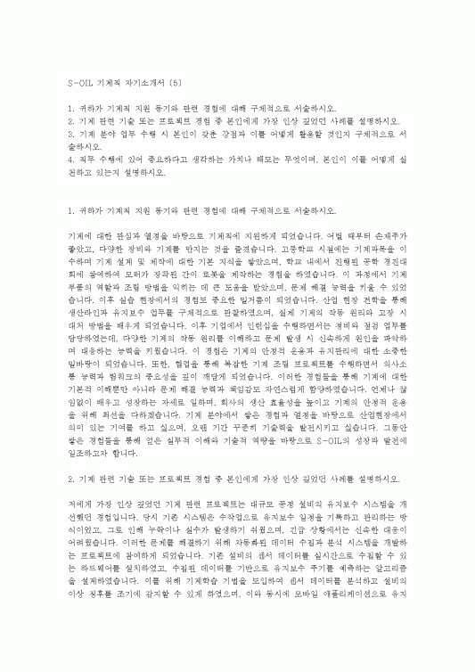 S-OIL 기계직 자기소개서 (5)