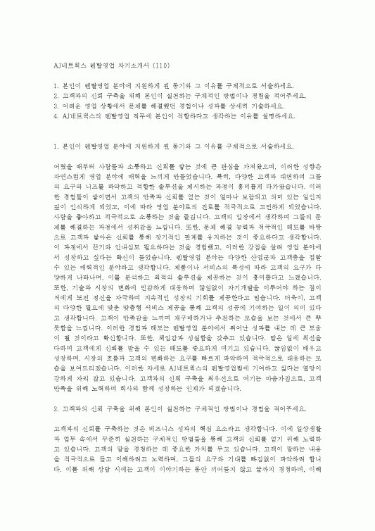 AJ네트웍스 렌탈영업 자기소개서 (110)