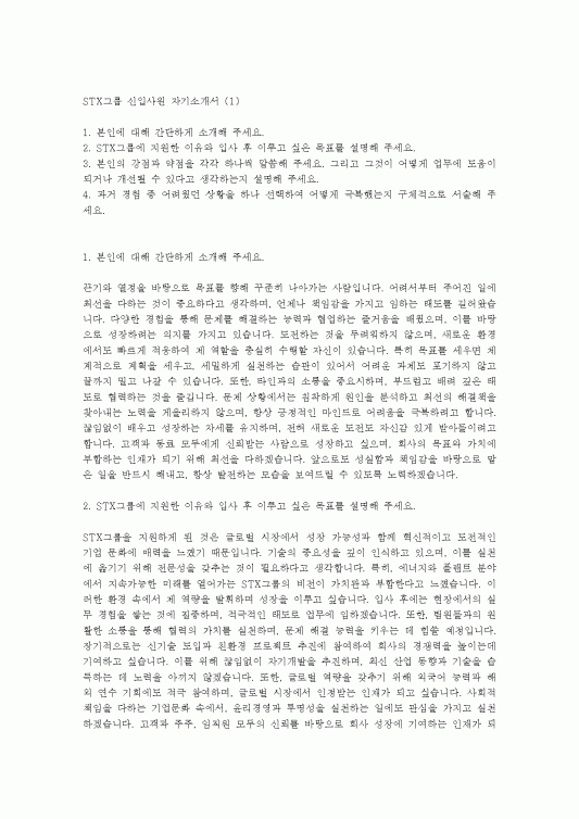 STX그룹 신입사원 자기소개서 (1)
