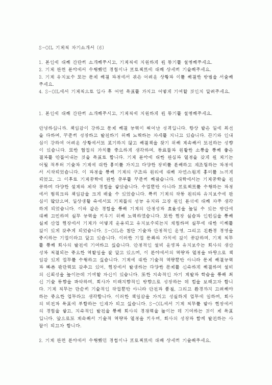 S-OIL 기계직 자기소개서 (6)