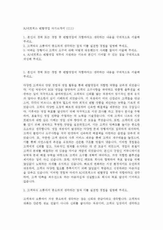 AJ네트웍스 렌탈영업 자기소개서 (111)