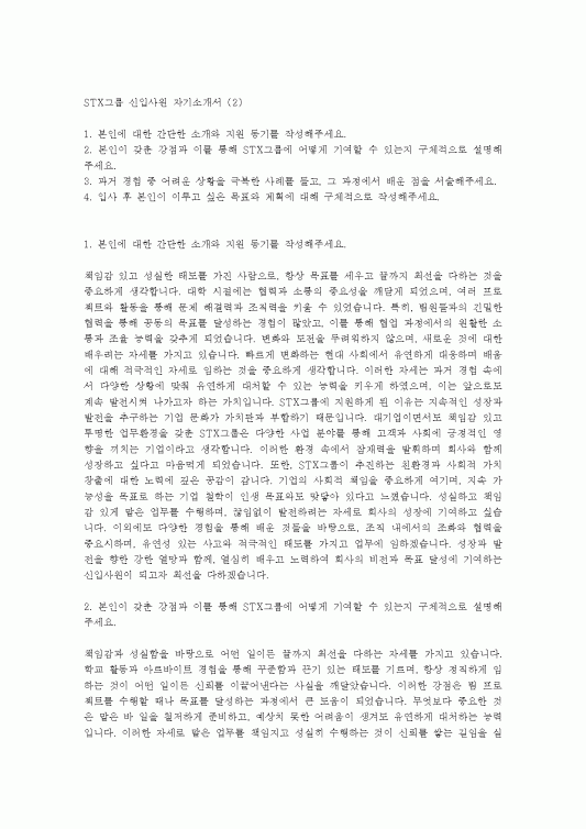 STX그룹 신입사원 자기소개서 (2)