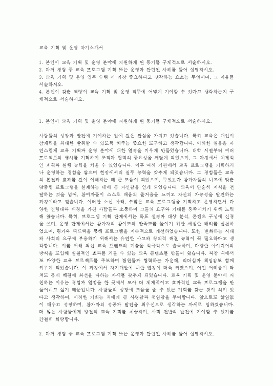 교육 기획 및 운영 자기소개서