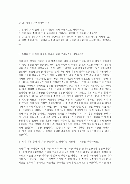 S-Oil 기계직 자기소개서 (7)