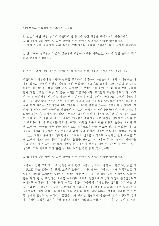 AJ네트웍스 렌탈영업 자기소개서 (112)