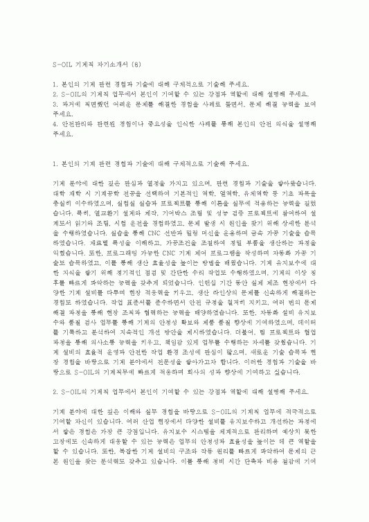S-OIL 기계직 자기소개서 (8)
