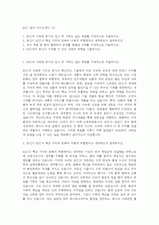 KCC 관리 자기소개서 (2)