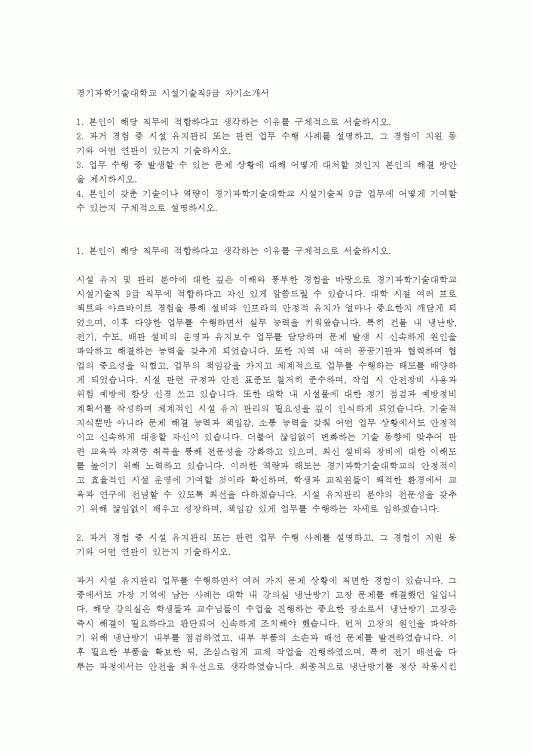 경기과학기술대학교 시설기술직9급 자기소개서