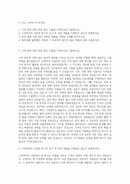 S-OIL 기계직 자기소개서