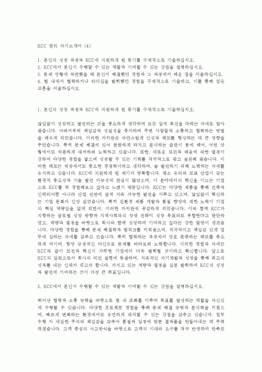 KCC 관리 자기소개서 (4)