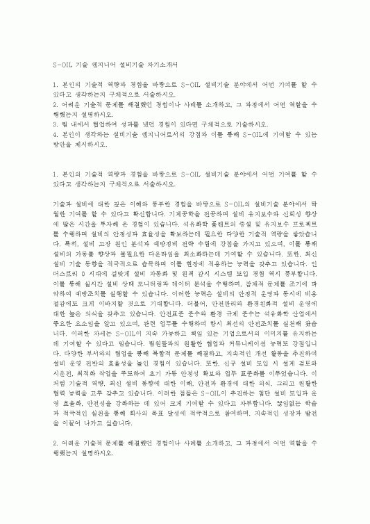 S-OIL 기술 엔지니어 설비기술 자기소개서