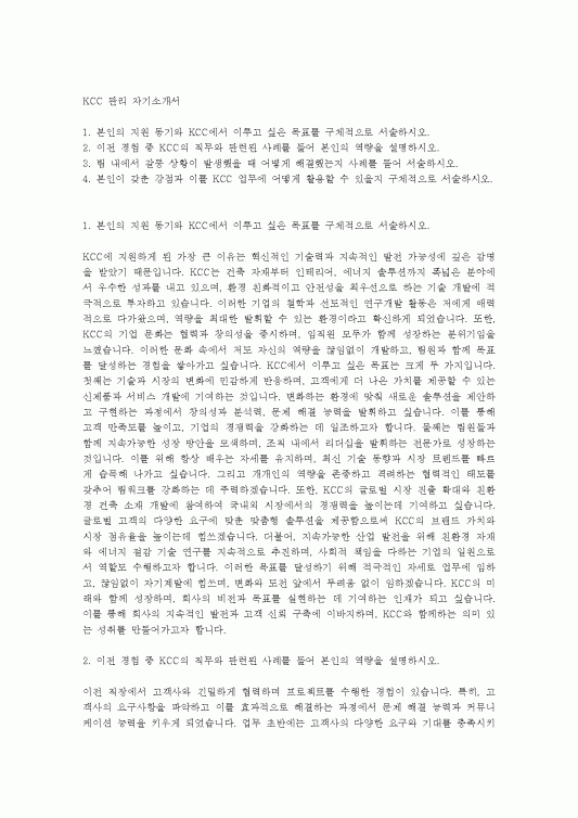 KCC 관리 자기소개서