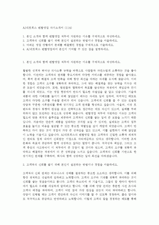 AJ네트웍스 렌탈영업 자기소개서 (118)