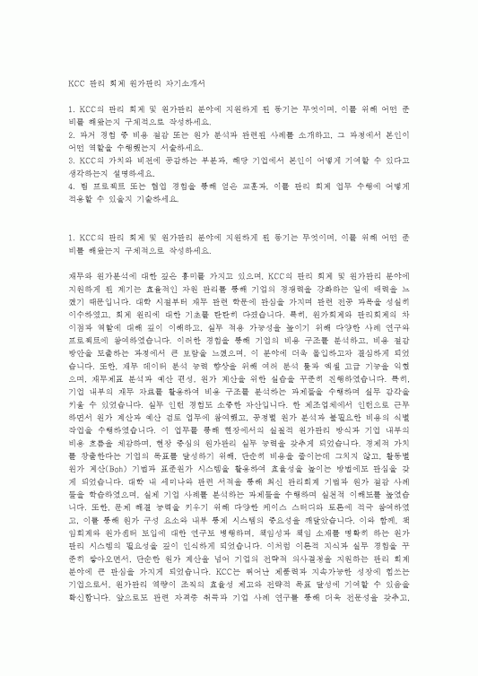 KCC 관리 회계 원가관리 자기소개서