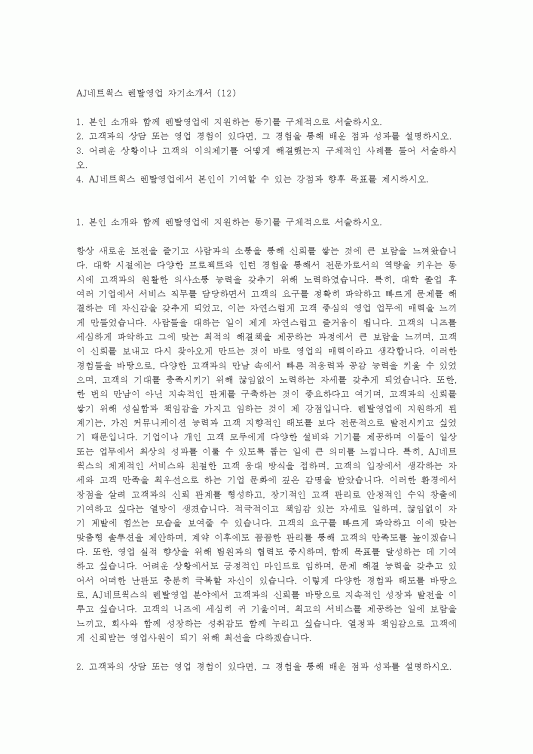 AJ네트웍스 렌탈영업 자기소개서 (12)