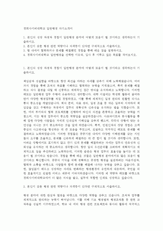 경희사이버대학교 일반행정 자기소개서