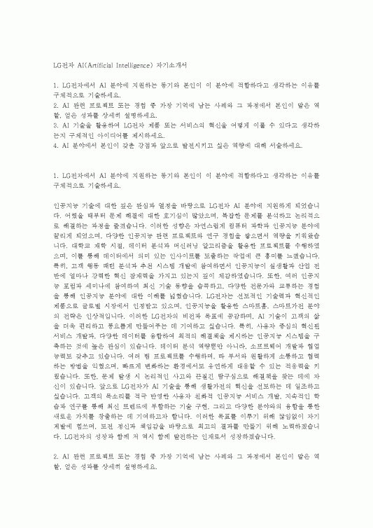 LG전자 AI(Artificial Intelligence) 자기소개서