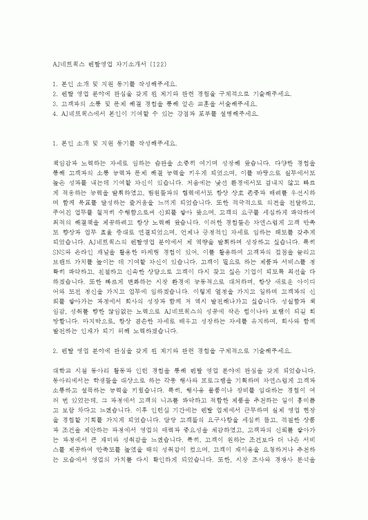 AJ네트웍스 렌탈영업 자기소개서 (122)