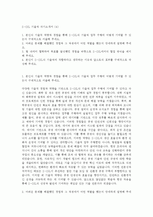 S-OIL 기술직 자기소개서 (4)