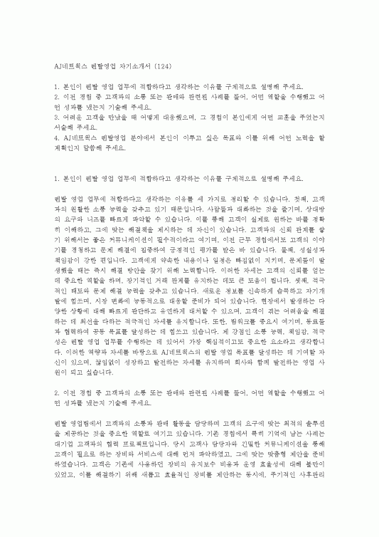AJ네트웍스 렌탈영업 자기소개서 (124)