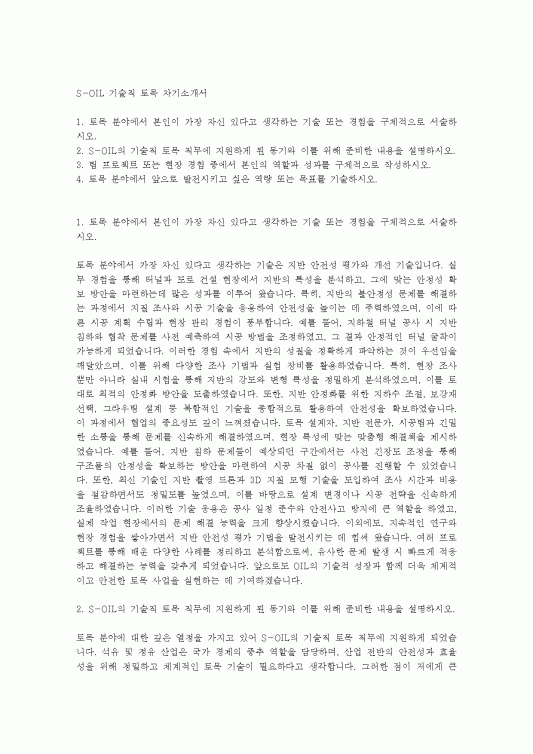 S-OIL 기술직 토목 자기소개서
