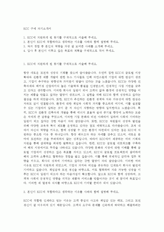 KCC 구매 자기소개서