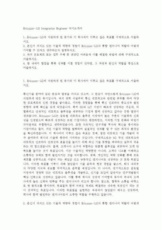 Ericsson-LG Integration Engineer 자기소개서