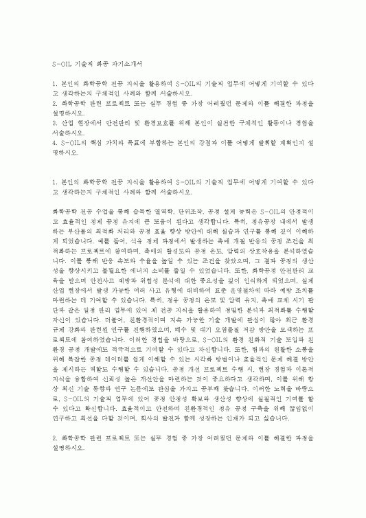 S-OIL 기술직 화공 자기소개서