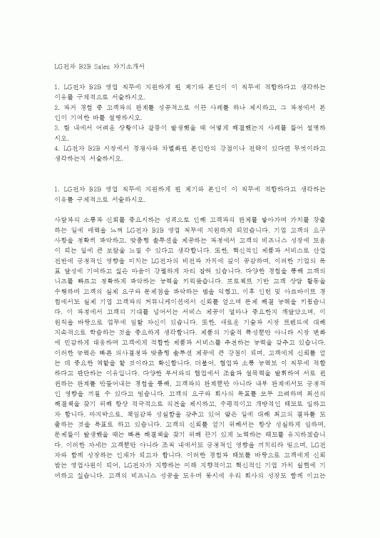 LG전자 B2B Sales 자기소개서