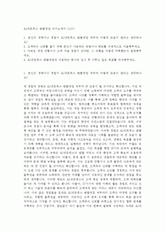 AJ네트웍스 렌탈영업 자기소개서 (127)
