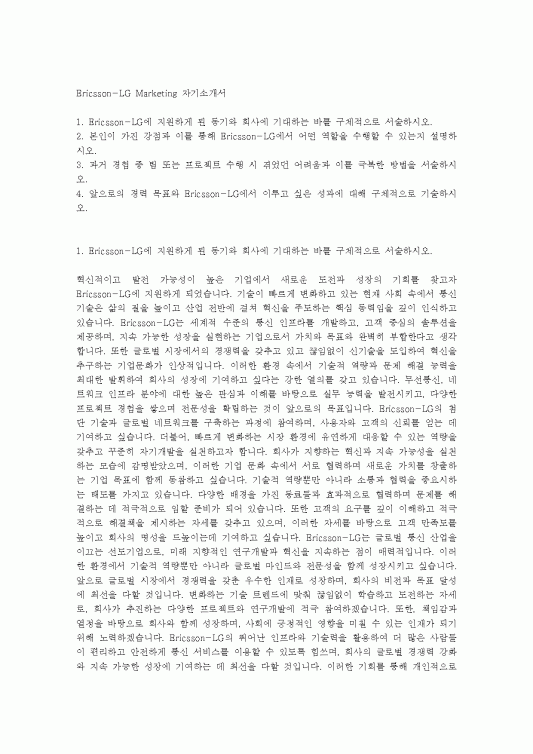 Ericsson-LG Marketing 자기소개서