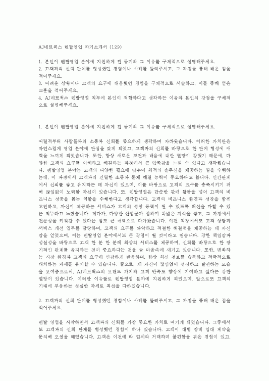 AJ네트웍스 렌탈영업 자기소개서 (129)