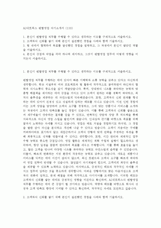 AJ네트웍스 렌탈영업 자기소개서 (130)