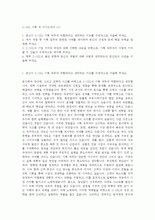 S-OIL 기획 직 자기소개서 (1)