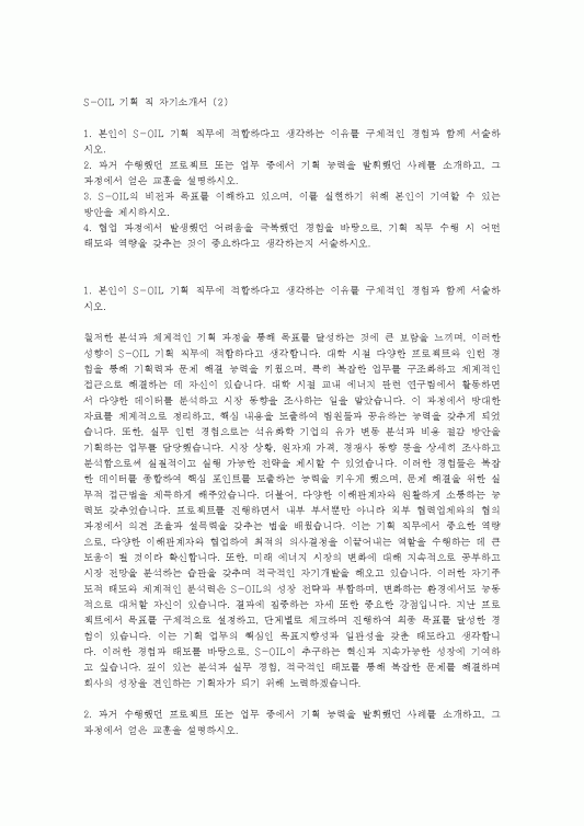 S-OIL 기획 직 자기소개서 (2)