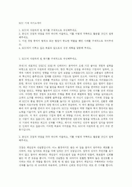 KCC 기계 자기소개서