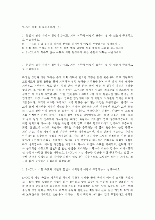 S-OIL 기획 직 자기소개서 (3)