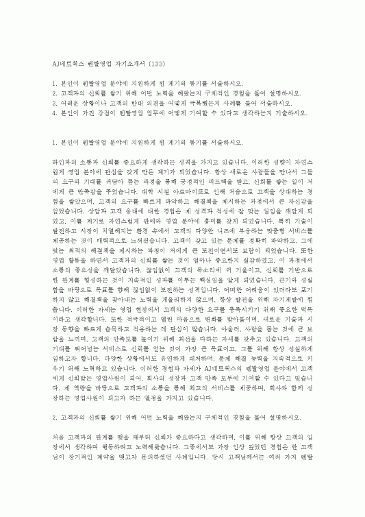 AJ네트웍스 렌탈영업 자기소개서 (133)