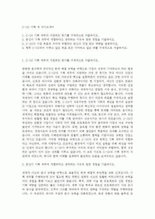 S-Oil 기획 직 자기소개서