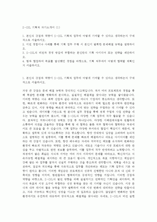 S-OIL 기획직 자기소개서 (1)