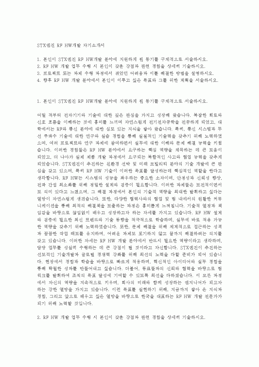 STX엔진 RF HW개발 자기소개서