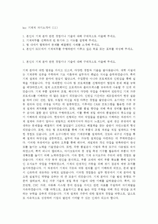 kcc 기계직 자기소개서 (11)