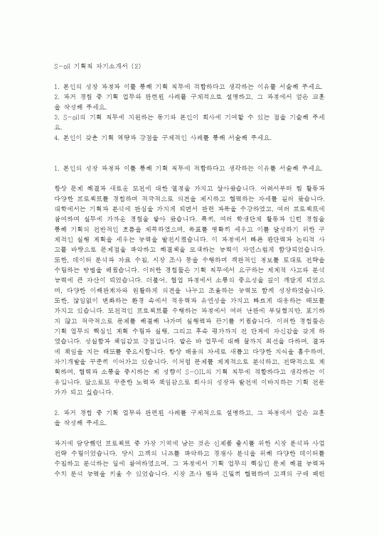 S-oil 기획직 자기소개서 (2)