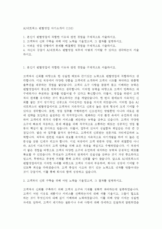 AJ네트웍스 렌탈영업 자기소개서 (136)