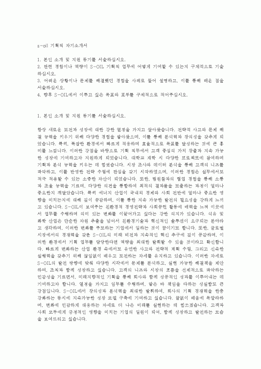 s-oil 기획직 자기소개서