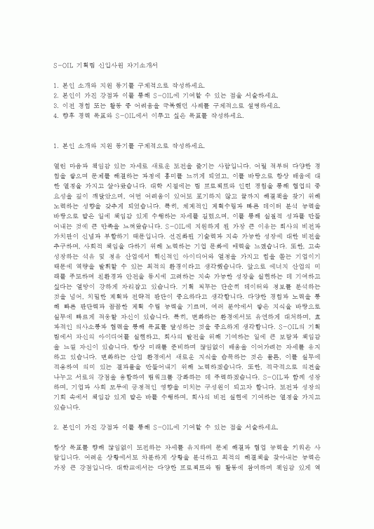S-OIL 기획팀 신입사원 자기소개서