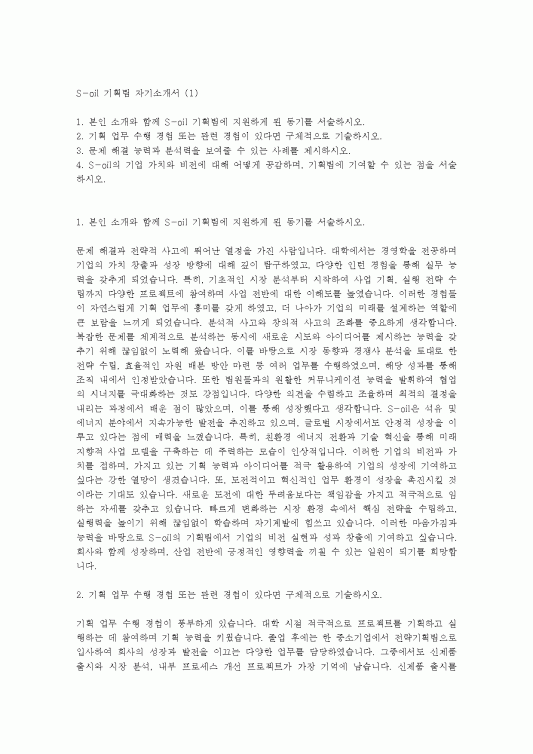 S-oil 기획팀 자기소개서 (1)