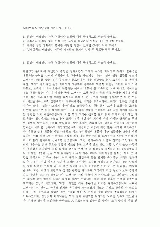 AJ네트웍스 렌탈영업 자기소개서 (139)